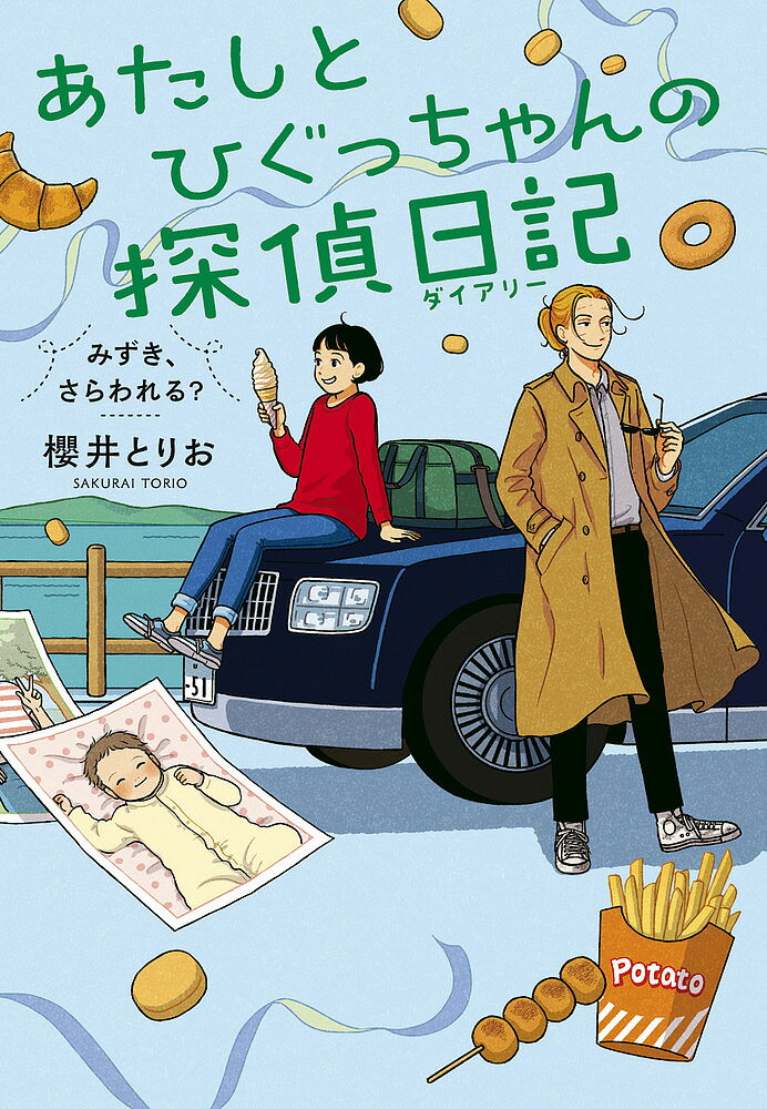 著者櫻井とりお(著)出版社小学館発売日2023年07月ISBN9784092893306ページ数205Pキーワードあたしとひぐつちやんのたんていだいありー2 アタシトヒグツチヤンノタンテイダイアリー2 さくらい とりお サクライ トリオ97...