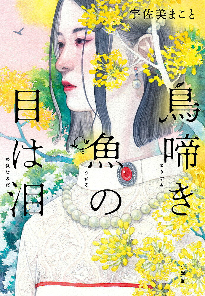 著者宇佐美まこと(著)出版社小学館発売日2023年07月ISBN9784093866880ページ数286Pキーワードとりなきうおのめわなみだ トリナキウオノメワナミダ うさみ まこと ウサミ マコト9784093866880内容紹介その美し...
