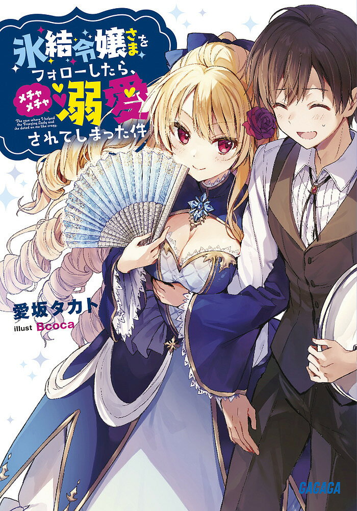 著者愛坂タカト(著)出版社小学館発売日2023年07月ISBN9784094531404ページ数289Pキーワードひようけつれいじようさまおふおろーしたらめちやめち ヒヨウケツレイジヨウサマオフオローシタラメチヤメチ あいさか たかと アイ...