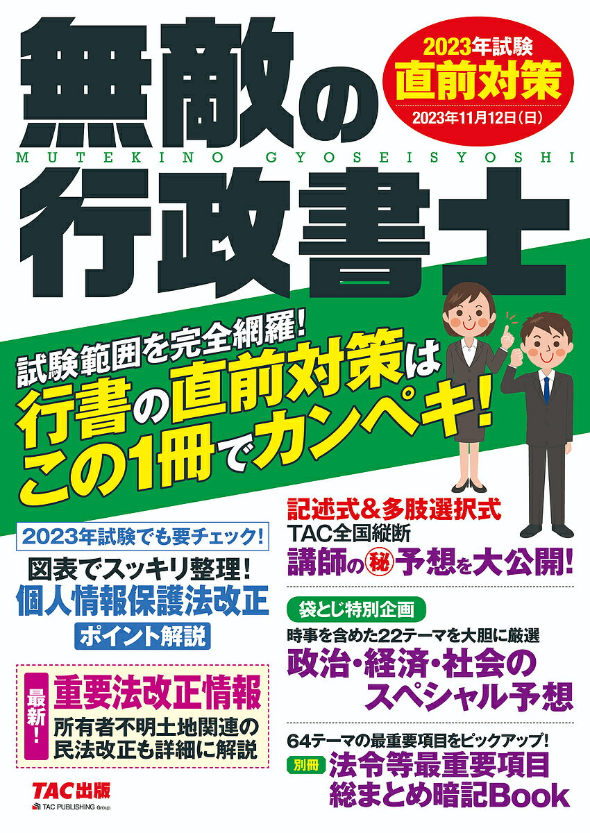 出版社TAC株式会社出版事業部発売日2023年07月ISBN9784300103944ページ数183Pキーワードむてきのぎようせいしよし2023 ムテキノギヨウセイシヨシ20239784300103944内容紹介2023年（令和5年）の行政...