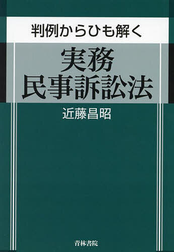 ※商品画像はイメージや仮デザインが含まれている場合があります。帯の有無など実際と異なる場合があります。著者近藤昌昭(著)出版社青林書院発売日2023年07月ISBN9784417018582ページ数302Pキーワードはんれいからひもとくじつ...