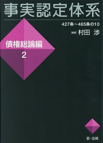著者村田渉(編著)出版社第一法規発売日2023年07月ISBN9784474071209ページ数325Pキーワードじじつにんていたいけいさいけん／そうろんへんー2よ ジジツニンテイタイケイサイケン／ソウロンヘンー2ヨ むらた わたる ムラタ...