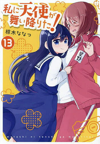 出版社一迅社発売日2023年07月ISBN9784758025799キーワードわたしにてんしがまいおりた13ゆりひめこみつくす5 ワタシニテンシガマイオリタ13ユリヒメコミツクス5 むくのきななつ ムクノキナナツ9784758025799