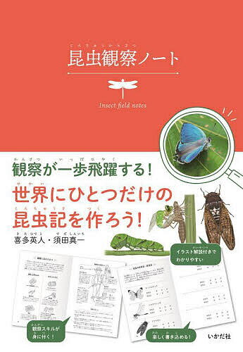 著者喜多英人(著) 須田真一(著)出版社いかだ社発売日2023年08月ISBN9784870515840ページ数111Pキーワードプレゼント ギフト 誕生日 子供 クリスマス 子ども こども こんちゆうかんさつのーとせかいにひとつだけ コン...