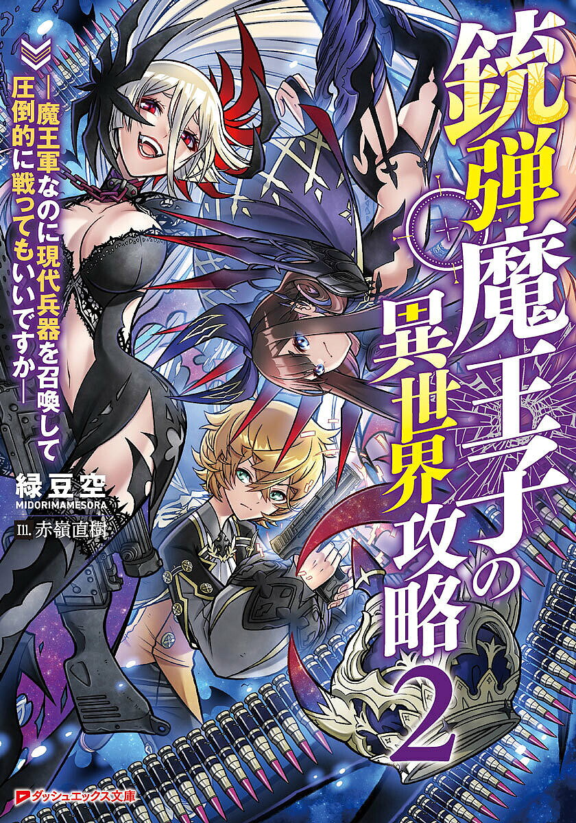※商品画像はイメージや仮デザインが含まれている場合があります。帯の有無など実際と異なる場合があります。著者緑豆空(著)出版社集英社発売日2023年07月ISBN9784086315142ページ数295Pキーワードじゆうだんまおうじのいせかい...
