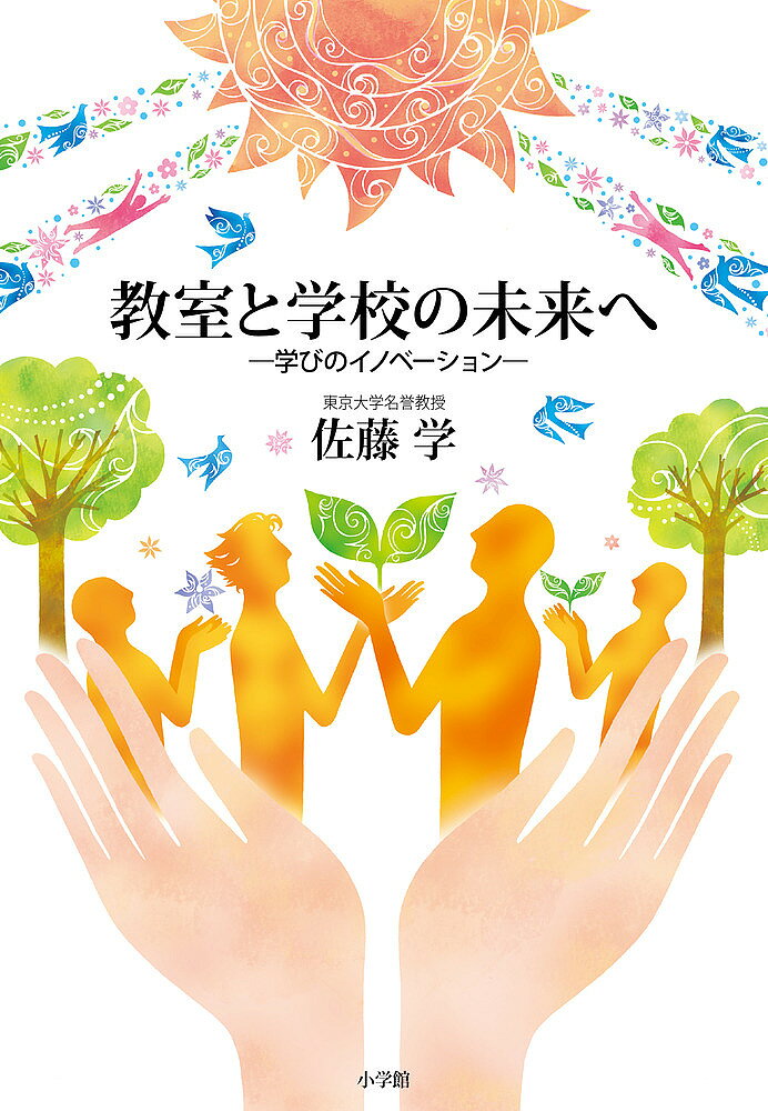 ※商品画像はイメージや仮デザインが含まれている場合があります。帯の有無など実際と異なる場合があります。著者佐藤学(著)出版社小学館発売日2023年07月ISBN9784098402311ページ数175Pキーワードきようしつとがつこうのみらい...