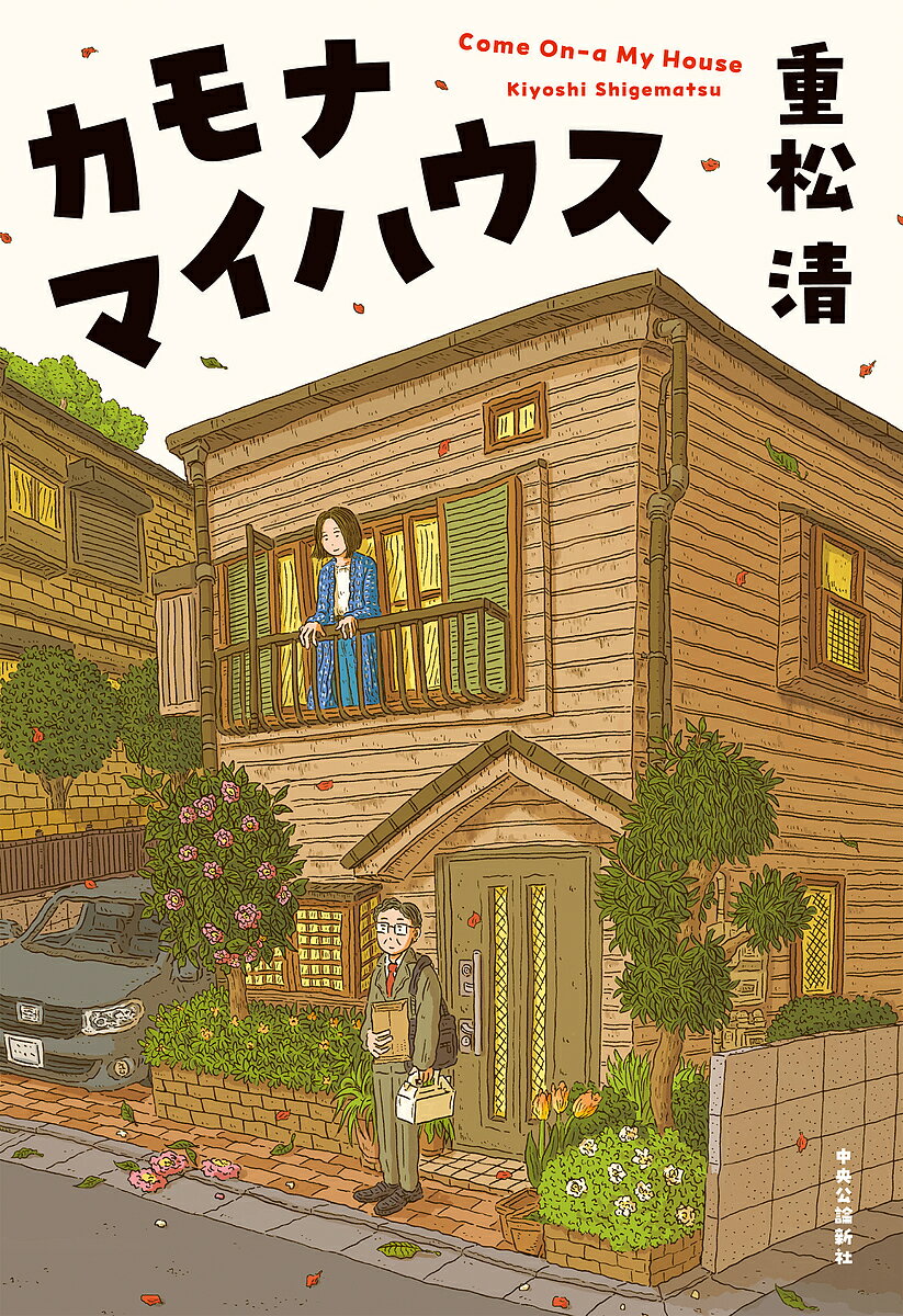 ※商品画像はイメージや仮デザインが含まれている場合があります。帯の有無など実際と異なる場合があります。著者重松清(著)出版社中央公論新社発売日2023年07月ISBN9784120056765ページ数419Pキーワードかもなまいはうす カモ...