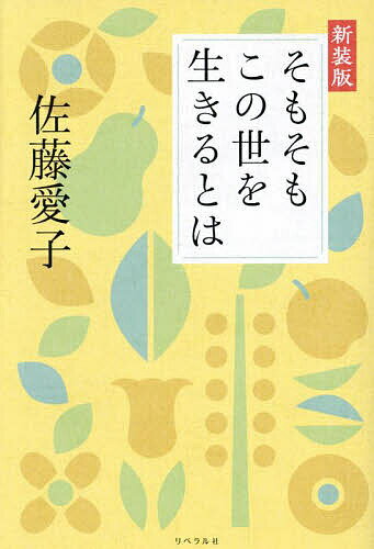 ※商品画像はイメージや仮デザインが含まれている場合があります。帯の有無など実際と異なる場合があります。著者佐藤愛子(著)出版社リベラル社発売日2023年07月ISBN9784434322655ページ数185Pキーワードそもそもこのよおいきる...