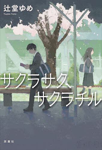 著者辻堂ゆめ(著)出版社双葉社発売日2023年07月ISBN9784575246513ページ数349Pキーワードさくらさくさくらちる サクラサクサクラチル つじどう ゆめ ツジドウ ユメ9784575246513内容紹介「絶対に東大合格しな...