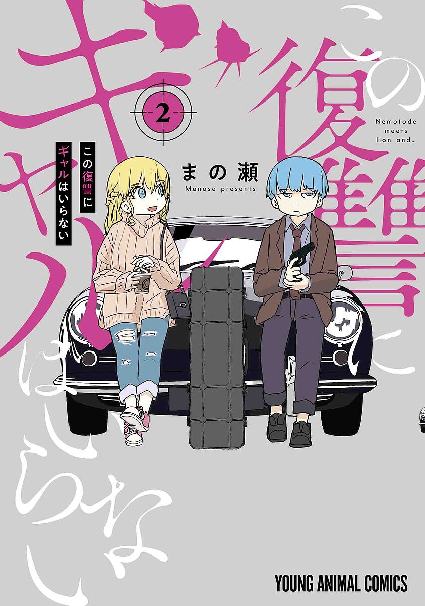 著者まの瀬(著)出版社白泉社発売日2023年07月ISBN9784592166344ページ数158Pキーワード漫画 マンガ まんが このふくしゆうにぎやるわいらない2 コノフクシユウニギヤルワイラナイ2 まのせ マノセ BF53991E97...