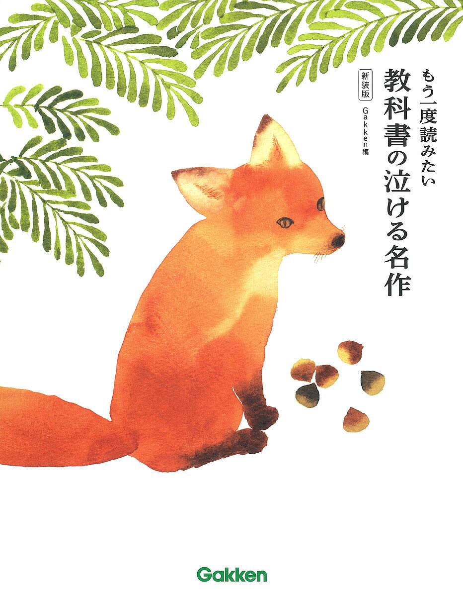 著者Gakken(編)出版社Gakken発売日2023年08月ISBN9784054069428ページ数223Pキーワードもういちどよみたいきようかしよのなけるめいさく モウイチドヨミタイキヨウカシヨノナケルメイサク がつけん ガツケン97...