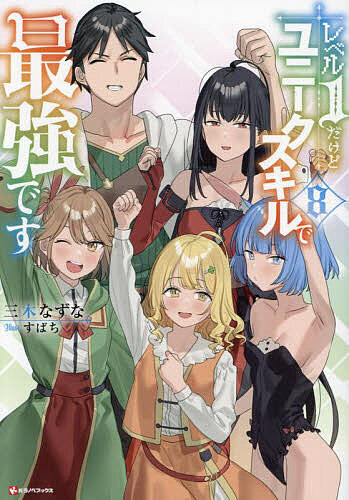 著者三木なずな(著)出版社講談社発売日2023年07月ISBN9784065327852ページ数337Pキーワードれべるいちだけどゆにーくすきるでさいきよう レベルイチダケドユニークスキルデサイキヨウ みき なずな ミキ ナズナ BF355...
