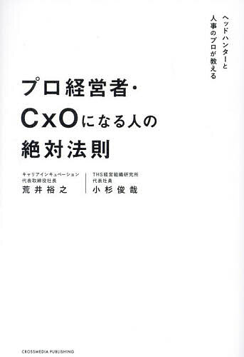著者荒井裕之(著) 小杉俊哉(著)出版社クロスメディア・パブリッシング発売日2023年08月ISBN9784295408550ページ数271Pキーワードビジネス書 ぷろけいえいしやしーえつくすおーになるひとのぜつた プロケイエイシヤシーエツ...