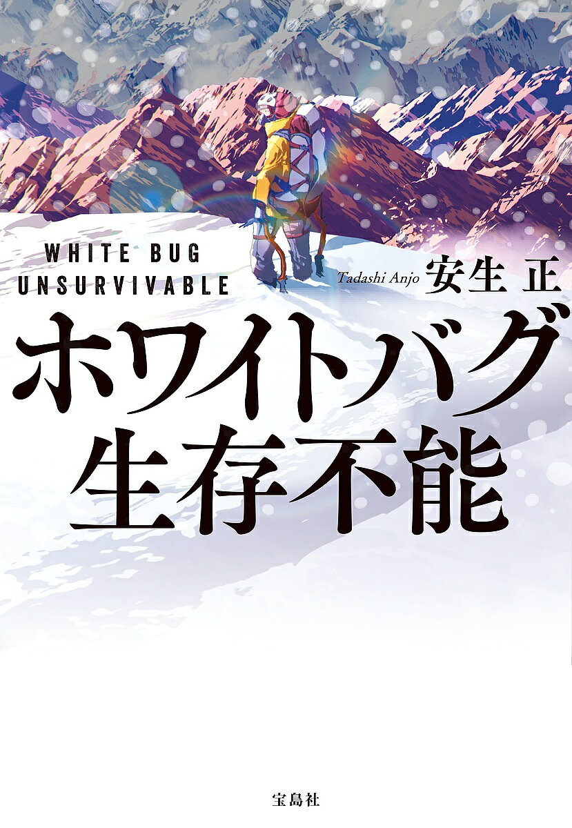 ※商品画像はイメージや仮デザインが含まれている場合があります。帯の有無など実際と異なる場合があります。著者安生正(著)出版社宝島社発売日2023年08月ISBN9784299045348ページ数431Pキーワードほわいとばぐせいぞんふのうた...