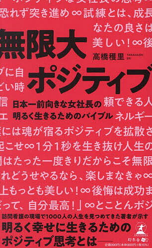 著者高橋穫里(著)出版社幻冬舎メディアコンサルティング発売日2023年07月ISBN9784344946941ページ数170Pキーワードビジネス書 むげんだいぽじていぶにほんいちまえむきなおんなしや ムゲンダイポジテイブニホンイチマエムキナ...
