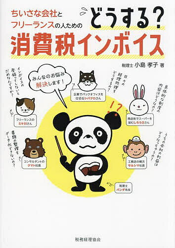 著者小島孝子(著)出版社税務経理協会発売日2023年07月ISBN9784419069063ページ数231Pキーワードちいさなかいしやとふりーらんすのひとの チイサナカイシヤトフリーランスノヒトノ こじま たかこ コジマ タカコ978441...