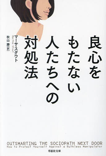 ※商品画像はイメージや仮デザインが含まれている場合があります。帯の有無など実際と異なる場合があります。著者マーサ・スタウト(著) 秋山勝(訳)出版社草思社発売日2023年08月ISBN9784794226730ページ数353Pキーワードりよ...