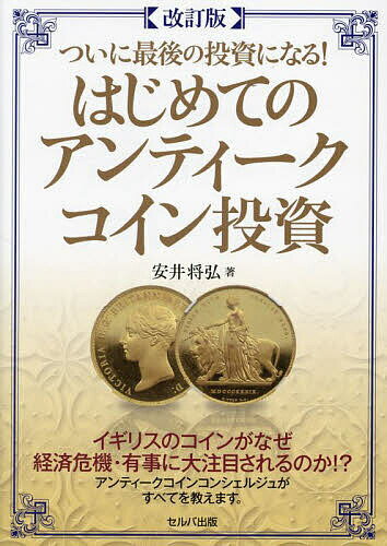※商品画像はイメージや仮デザインが含まれている場合があります。帯の有無など実際と異なる場合があります。著者安井将弘(著)出版社セルバ出版発売日2023年07月ISBN9784863678255ページ数207Pキーワードビジネス書 ついにさい...
