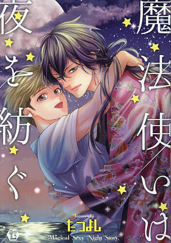 出版社一水社発売日2023年07月ISBN9784864166751キーワードマンガ 漫画 まんが BL まほうつかいはよるをつむぐこうさいこみつくす530 マホウツカイハヨルヲツムグコウサイコミツクス530 たつよし タツヨシ978486...