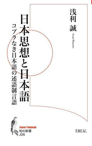 ※商品画像はイメージや仮デザインが含まれている場合があります。帯の有無など実際と異なる場合があります。著者浅利誠(著)出版社文化科学高等研究院出版局発売日2023年08月ISBN9784924671775ページ数319Pキーワードにほんしそ...