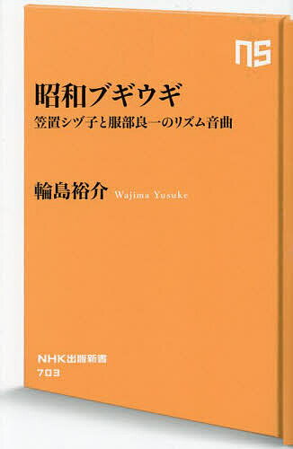※商品画像はイメージや仮デザインが含まれている場合があります。帯の有無など実際と異なる場合があります。著者輪島裕介(著)出版社NHK出版発売日2023年08月ISBN9784140887035ページ数286Pキーワードしようわぶぎうぎかさぎ...