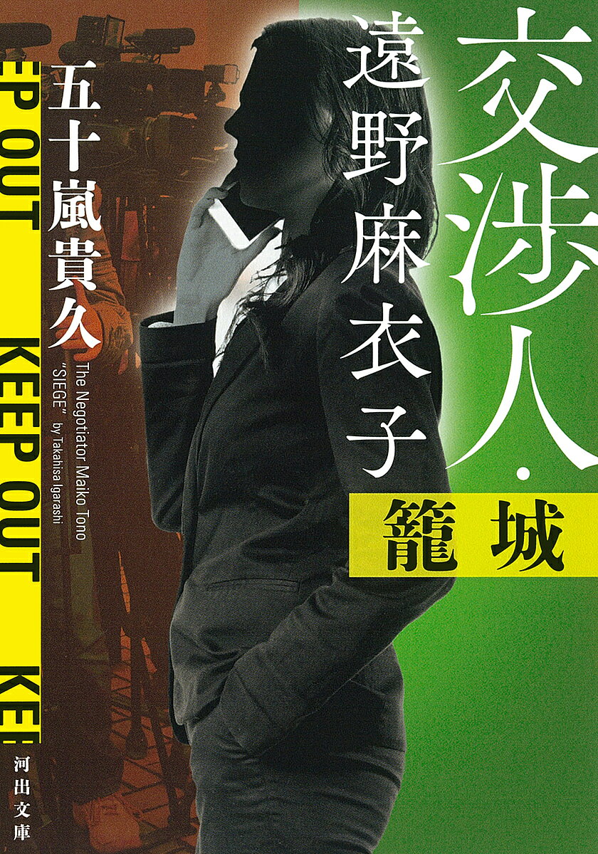 ※商品画像はイメージや仮デザインが含まれている場合があります。帯の有無など実際と異なる場合があります。著者五十嵐貴久(著)出版社河出書房新社発売日2023年08月ISBN9784309419794ページ数224Pキーワードこうしようにんとお...