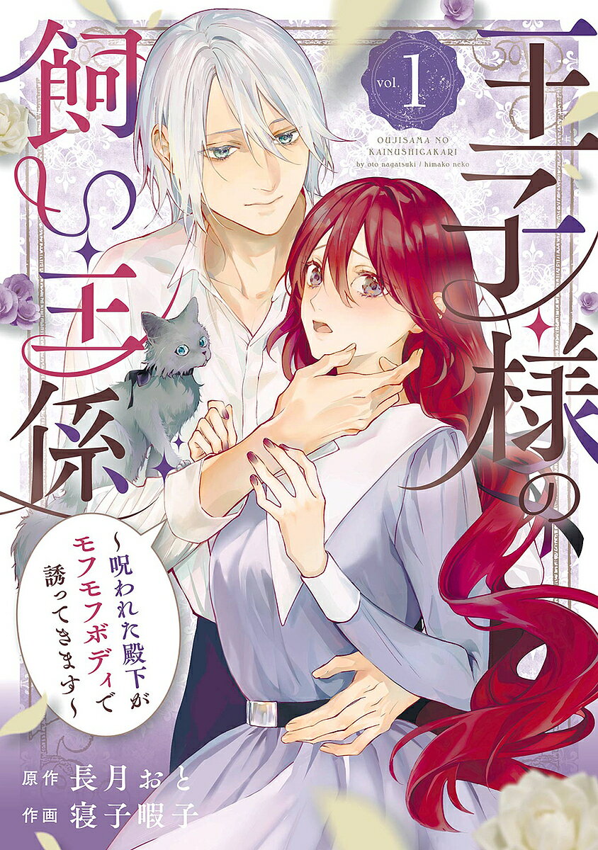 出版社スクウェア・エニックス発売日2023年08月ISBN9784757587144キーワードおうじさまのかいぬしがかりのろわれたでんかがもふも オウジサマノカイヌシガカリノロワレタデンカガモフモ ながつきおと ナガツキオト BF56698...