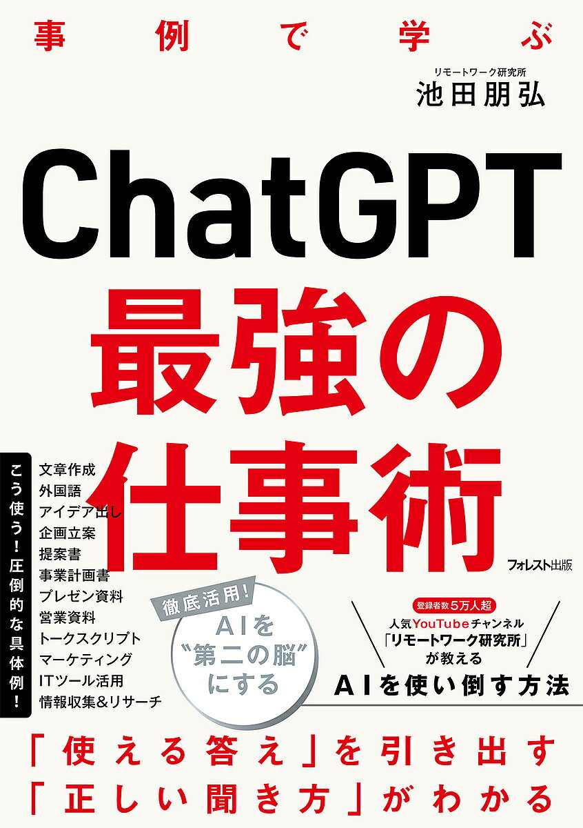 著者池田朋弘(著)出版社フォレスト出版発売日2023年08月ISBN9784866802367ページ数246PキーワードちやつとじーぴーていーさいきようのしごとじゆつCH チヤツトジーピーテイーサイキヨウノシゴトジユツCH いけだ ともひろ...