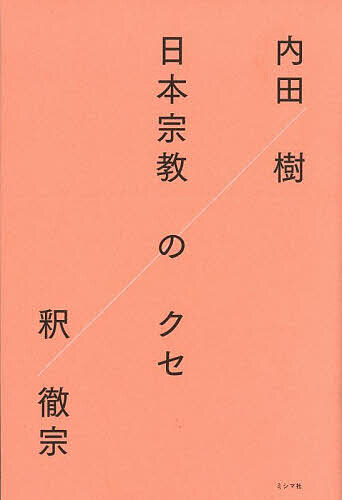 ※商品画像はイメージや仮デザインが含まれている場合があります。帯の有無など実際と異なる場合があります。著者内田樹(著) 釈徹宗(著)出版社ミシマ社発売日2023年08月ISBN9784909394910ページ数243Pキーワードにほんしゆう...