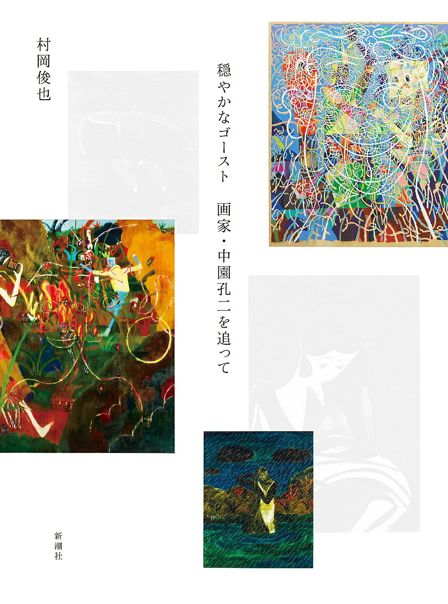 ※商品画像はイメージや仮デザインが含まれている場合があります。帯の有無など実際と異なる場合があります。著者村岡俊也(著)出版社新潮社発売日2023年08月ISBN9784103552918キーワードおだやかなごーすとがかなかぞのこうじお オ...