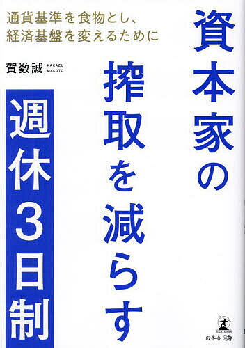 著者賀数誠(著)出版社幻冬舎メディアコンサルティング発売日2023年08月ISBN9784344945333ページ数173Pキーワードしほんかのさくしゆおへらすしゆうきゆうみつかせい シホンカノサクシユオヘラスシユウキユウミツカセイ かかず...