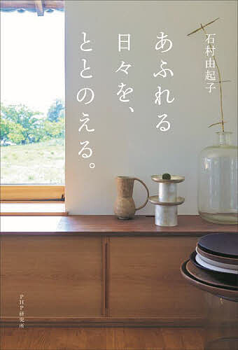 ※商品画像はイメージや仮デザインが含まれている場合があります。帯の有無など実際と異なる場合があります。著者石村由起子(著)出版社PHPエディターズ・グループ発売日2023年08月ISBN9784569855301ページ数139Pキーワードあ...