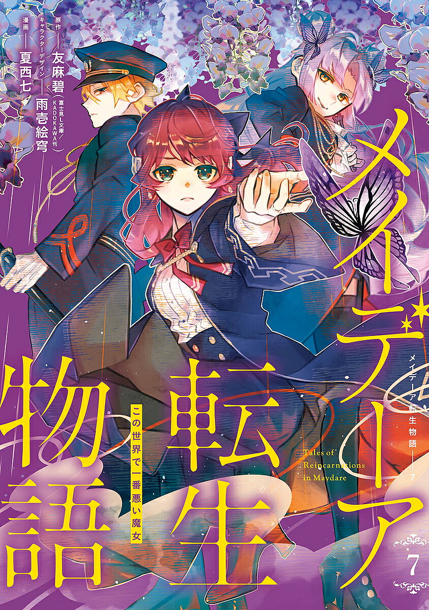 著者友麻碧(原作) 夏西七(漫画)出版社スクウェア・エニックス発売日2023年08月ISBN9784757587434ページ数172Pキーワード漫画 マンガ まんが スクエニ めいでーあてんせいものがたり7 メイデーアテンセイモノガタリ7 ...
