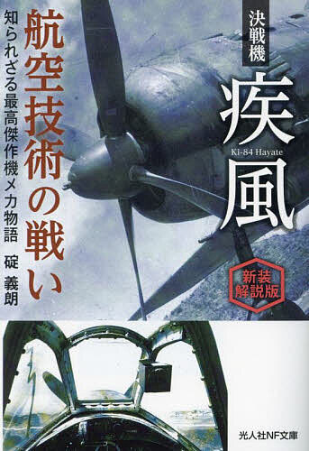 著者碇義朗(著)出版社潮書房光人新社発売日2023年09月ISBN9784769833277ページ数383Pキーワードけつせんきはやてこうくうぎじゆつのたたかいしられざ ケツセンキハヤテコウクウギジユツノタタカイシラレザ いかり よしろう ...