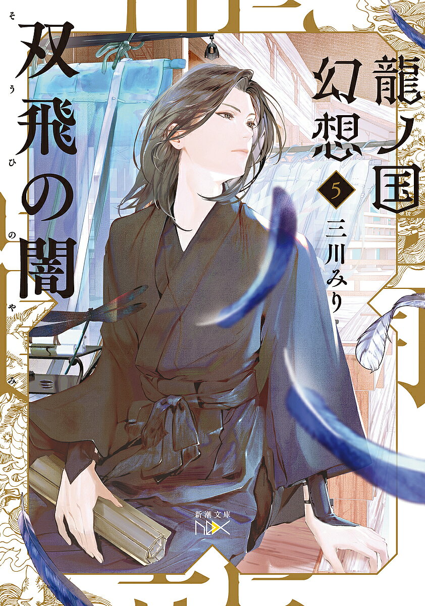 ※商品画像はイメージや仮デザインが含まれている場合があります。帯の有無など実際と異なる場合があります。著者三川みり(著)出版社新潮社発売日2023年09月ISBN9784101802718ページ数370Pキーワードりゆうのくにげんそう5 リ...
