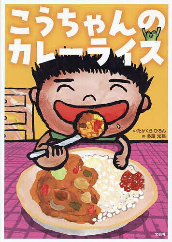 著者たかくらひろん(文) 多屋光孫(絵)出版社文芸社発売日2023年09月ISBN9784286241586ページ数15Pキーワードこうちやんのかれーらいす コウチヤンノカレーライス たかくら ひろん たや みつひ タカクラ ヒロン タヤ ...