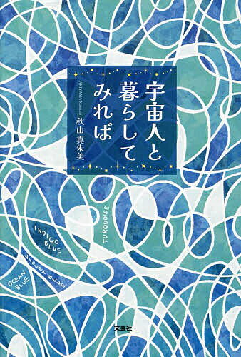 著者秋山真朱美(著)出版社文芸社発売日2023年09月ISBN9784286245614ページ数131Pキーワードうちゆうじんとくらしてみれば ウチユウジントクラシテミレバ あきやま ますみ アキヤマ マスミ9784286245614