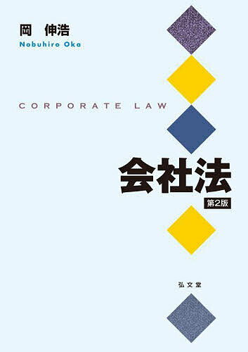 著者岡伸浩(著)出版社弘文堂発売日2023年08月ISBN9784335358548ページ数1091Pキーワードかいしやほう カイシヤホウ おか のぶひろ オカ ノブヒロ9784335358548内容紹介条文および制度の趣旨を理解するところ...