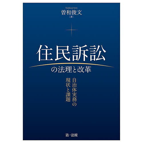 著者曽和俊文(著)出版社第一法規発売日2023年09月ISBN9784474093782ページ数511Pキーワードじゆうみんそしようのほうりとかいかくじちたい ジユウミンソシヨウノホウリトカイカクジチタイ そわ としふみ ソワ トシフミ97...