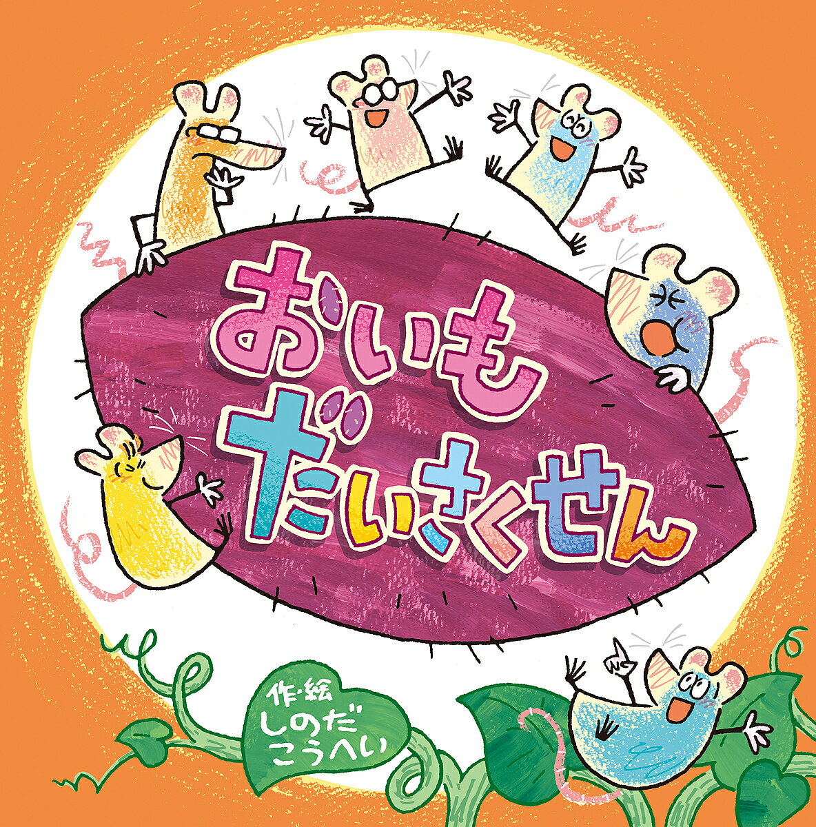 著者しのだこうへい(作・絵)出版社ひさかたチャイルド発売日2023年08月ISBN9784865493092ページ数24Pキーワードおいもだいさくせん オイモダイサクセン しのだ こうへい シノダ コウヘイ9784865493092内容紹介...