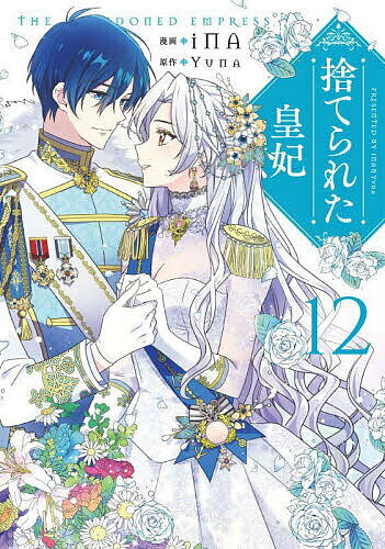 ※商品画像はイメージや仮デザインが含まれている場合があります。帯の有無など実際と異なる場合があります。著者iNA(漫画) Yuna(原作)出版社KADOKAWA発売日2023年09月ISBN9784046827883ページ数185Pキーワー...