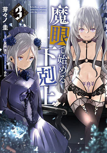 ※商品画像はイメージや仮デザインが含まれている場合があります。帯の有無など実際と異なる場合があります。著者芽々ノ圭(著) 箕崎准(原作)出版社KADOKAWA発売日2023年09月ISBN9784046829559ページ数189Pキーワード...