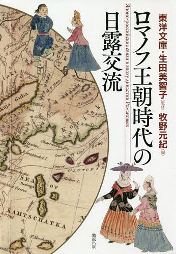 著者東洋文庫(監修) 生田美智子(監修) 牧野元紀(編)出版社勉誠社発売日2020年08月ISBN9784585222866キーワードろまのふおうちようじだいのにちろこうりゆう ロマノフオウチヨウジダイノニチロコウリユウ とうよう／ぶんこ ...
