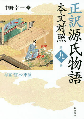 著者紫式部(原作) 中野幸一(訳)出版社勉誠出版発売日2017年04月ISBN9784585295792ページ数347Pキーワードせいやくげんじものがたり9 セイヤクゲンジモノガタリ9 むらさきしきぶ なかの こうい ムラサキシキブ ナカノ...