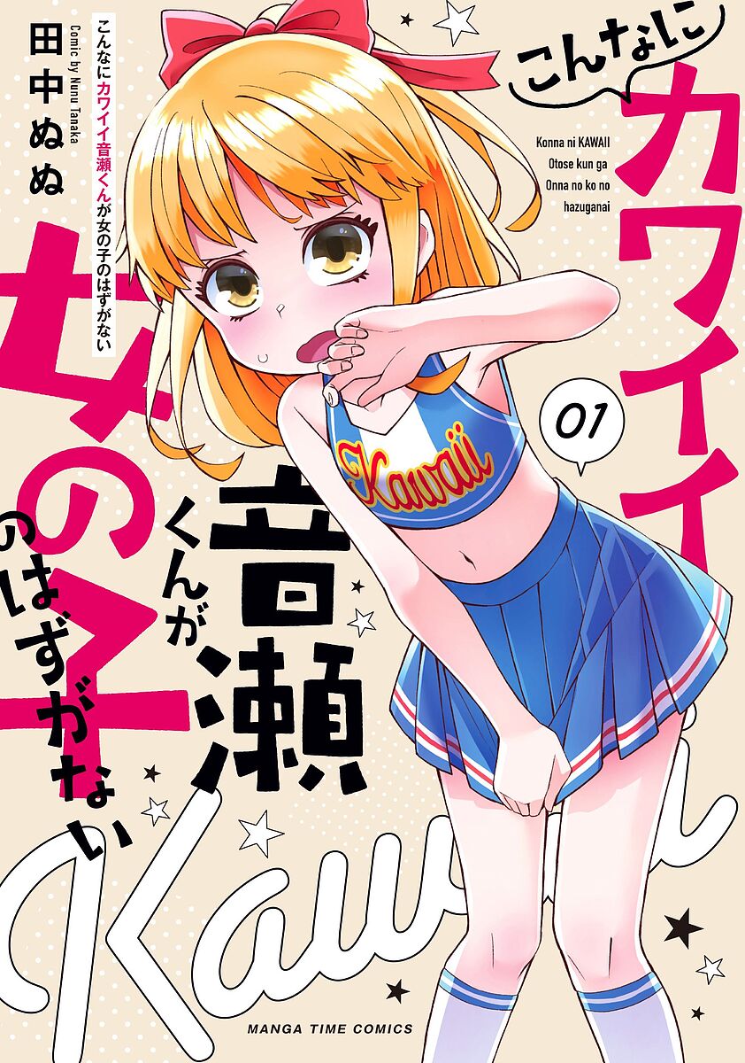 出版社芳文社発売日2023年09月ISBN9784832259157キーワード漫画 マンガ まんが こんなにかわいいおとせくんがおんなのこのはずがない コンナニカワイイオトセクンガオンナノコノハズガナイ たなかぬぬ タナカヌヌ BF5720...