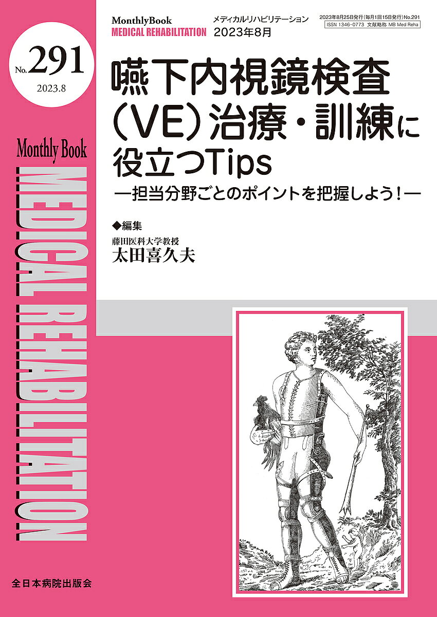 著者宮野佐年(編集) 主幹水間正澄(編集)出版社全日本病院出版会発売日2023年08月ISBN9784865194937ページ数74Pキーワードめでいかるりはびりてーしよん291（2023ー8） メデイカルリハビリテーシヨン291（2023...