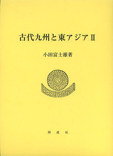 著者小田富士雄(著)出版社同成社発売日2013年02月ISBN9784886216175ページ数597Pキーワードこだいきゆうしゆうとひがしあじあ2 コダイキユウシユウトヒガシアジア2 おだ ふじお オダ フジオ BF20805E97848...
