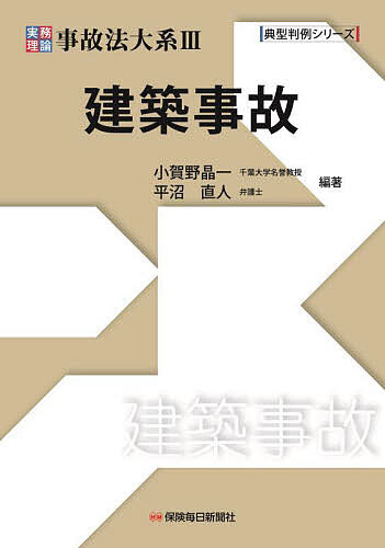 著者小賀野晶一(編著) 平沼直人(編著)出版社保険毎日新聞社発売日2023年09月ISBN9784892934629ページ数386Pキーワードじつむりろんじこほうたいけい3 ジツムリロンジコホウタイケイ3 おがの しよういち ひらぬま オガ...