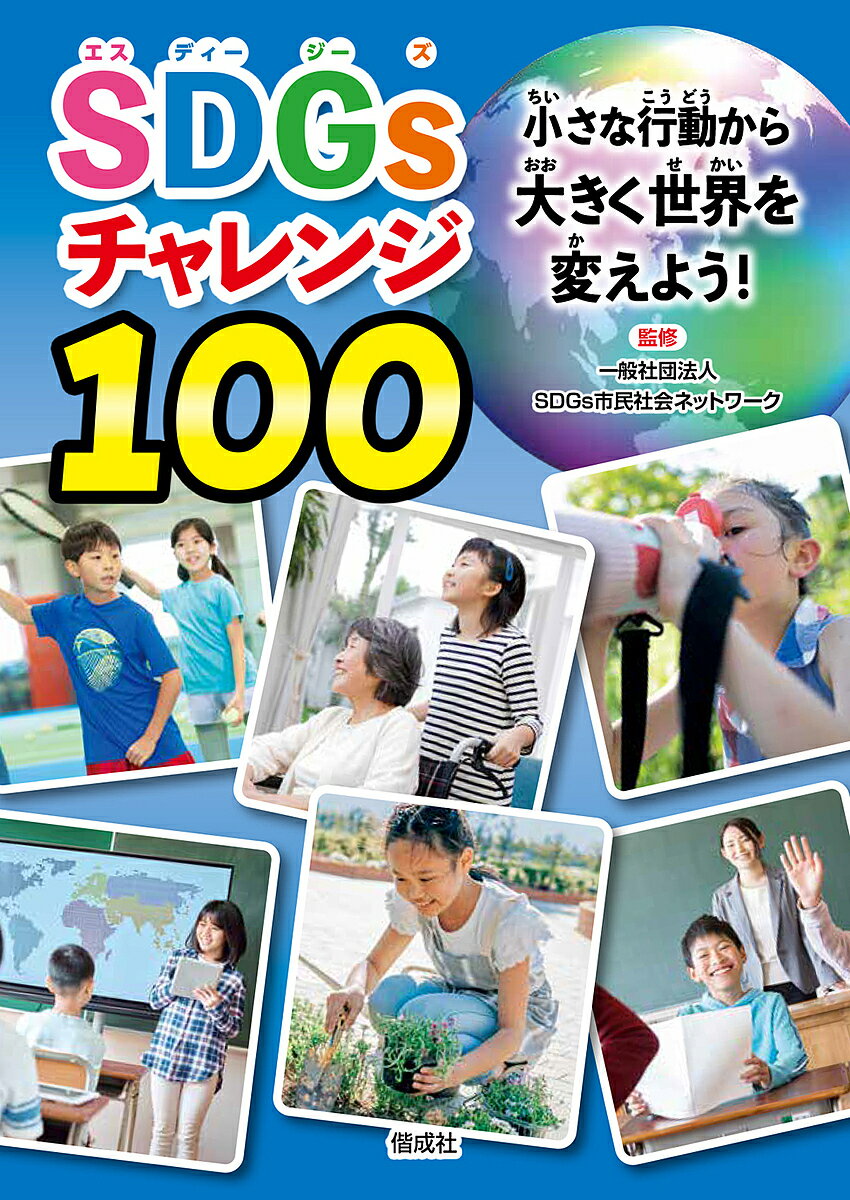 著者SDGs市民社会ネットワーク(監修)出版社偕成社発売日2023年09月ISBN9784035286301ページ数135PキーワードえすでいーじーずちやれんじひやくSDGS／ちやれん エスデイージーズチヤレンジヒヤクSDGS／チヤレン え...