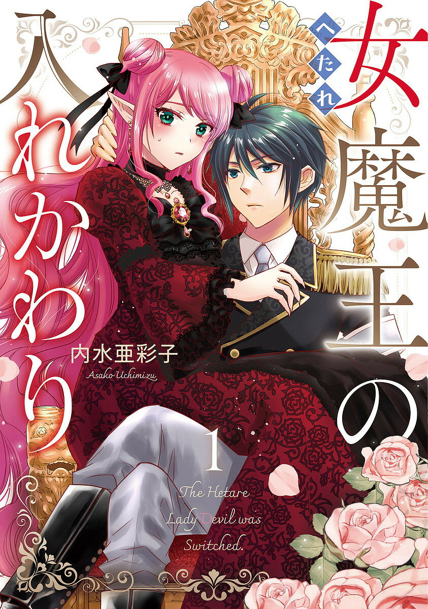 ※商品画像はイメージや仮デザインが含まれている場合があります。帯の有無など実際と異なる場合があります。著者内水亜彩子(著)出版社KADOKAWA発売日2023年09月ISBN9784046826824ページ数208Pキーワードへたれおんなま...
